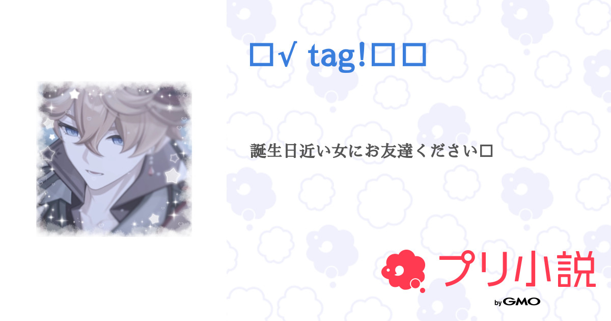 ︎√ tag!💍🐾 - 全1話 【連載中】（ いろ !さんの小説） | 無料スマホ夢小説ならプリ小説 byGMO